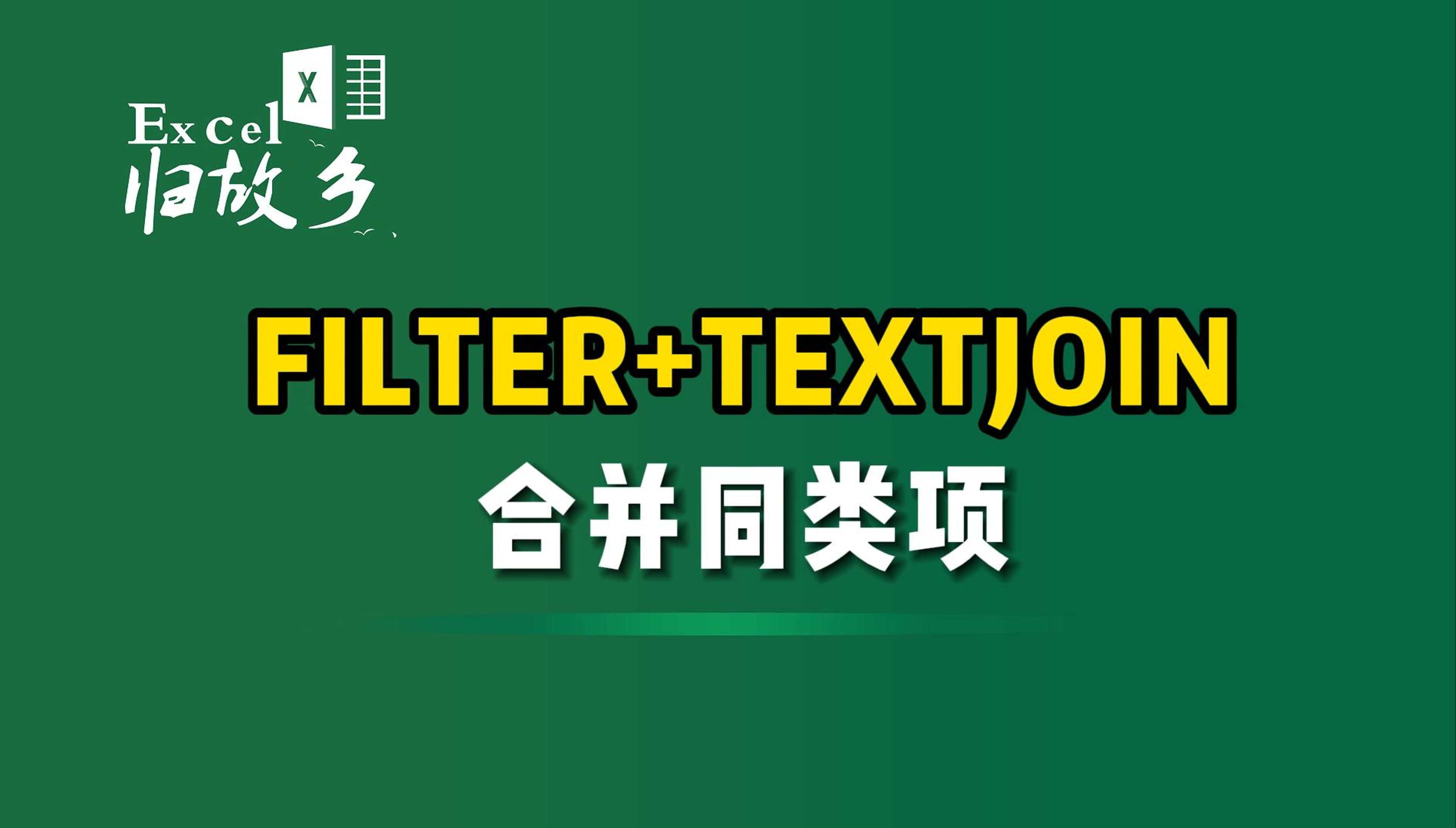 FILTER+TEXTJOIN,合并同类项到同一个单元格!
