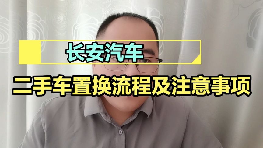 长安汽车二手车置换流程及注意事项