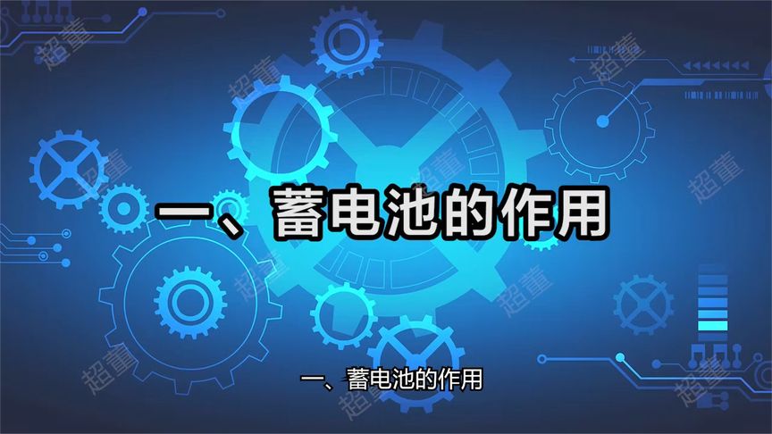 1.1蓄电池的作用与分类