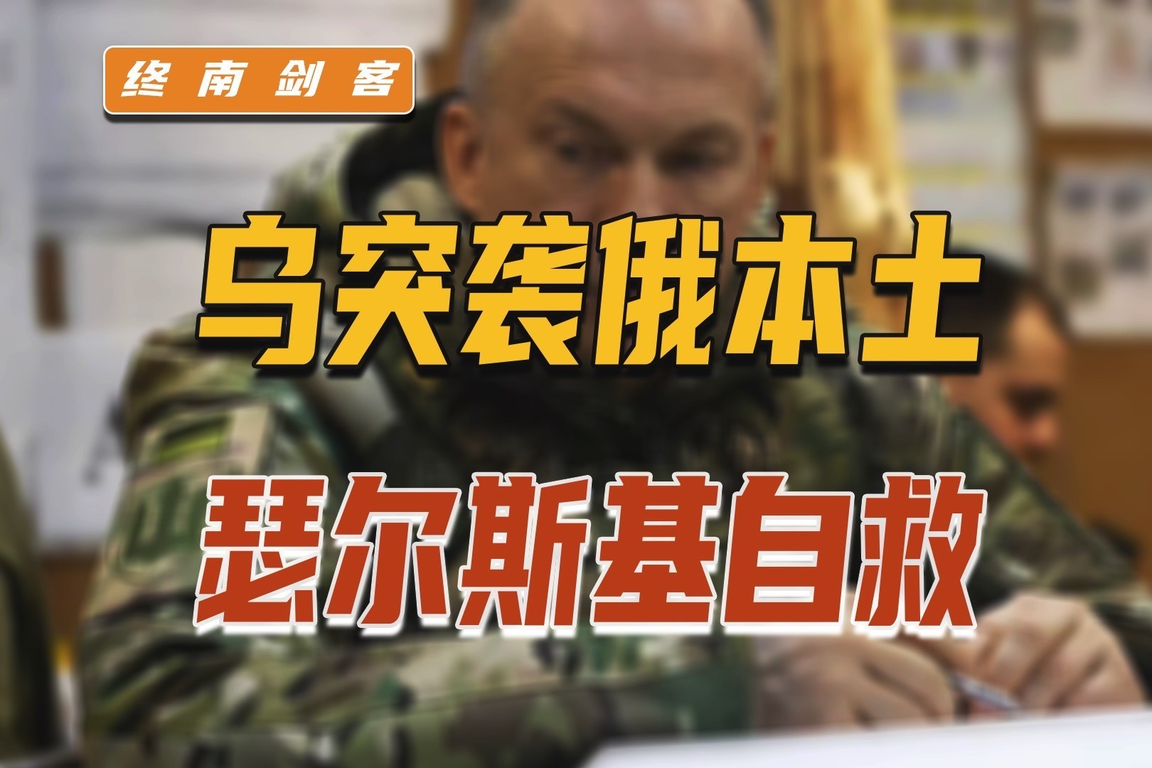 乌突袭俄本土,战略战术各3目标!泽连斯基两头赌,瑟尔斯基自救