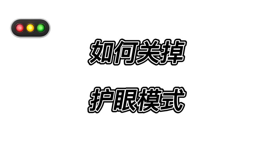 记事本绿屏怎么办?如何关掉护眼模式