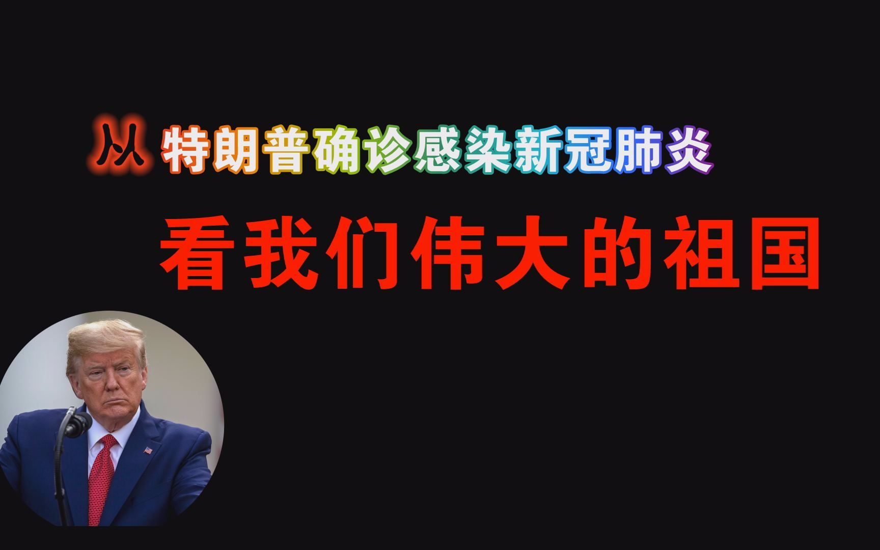 从特朗普确诊感染新冠肺炎看我们伟大的祖国