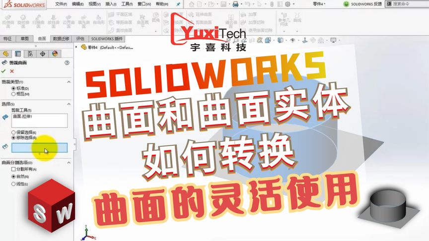 SOLIDWORKS 曲面的灵活使用:曲面和曲面实体如何转换