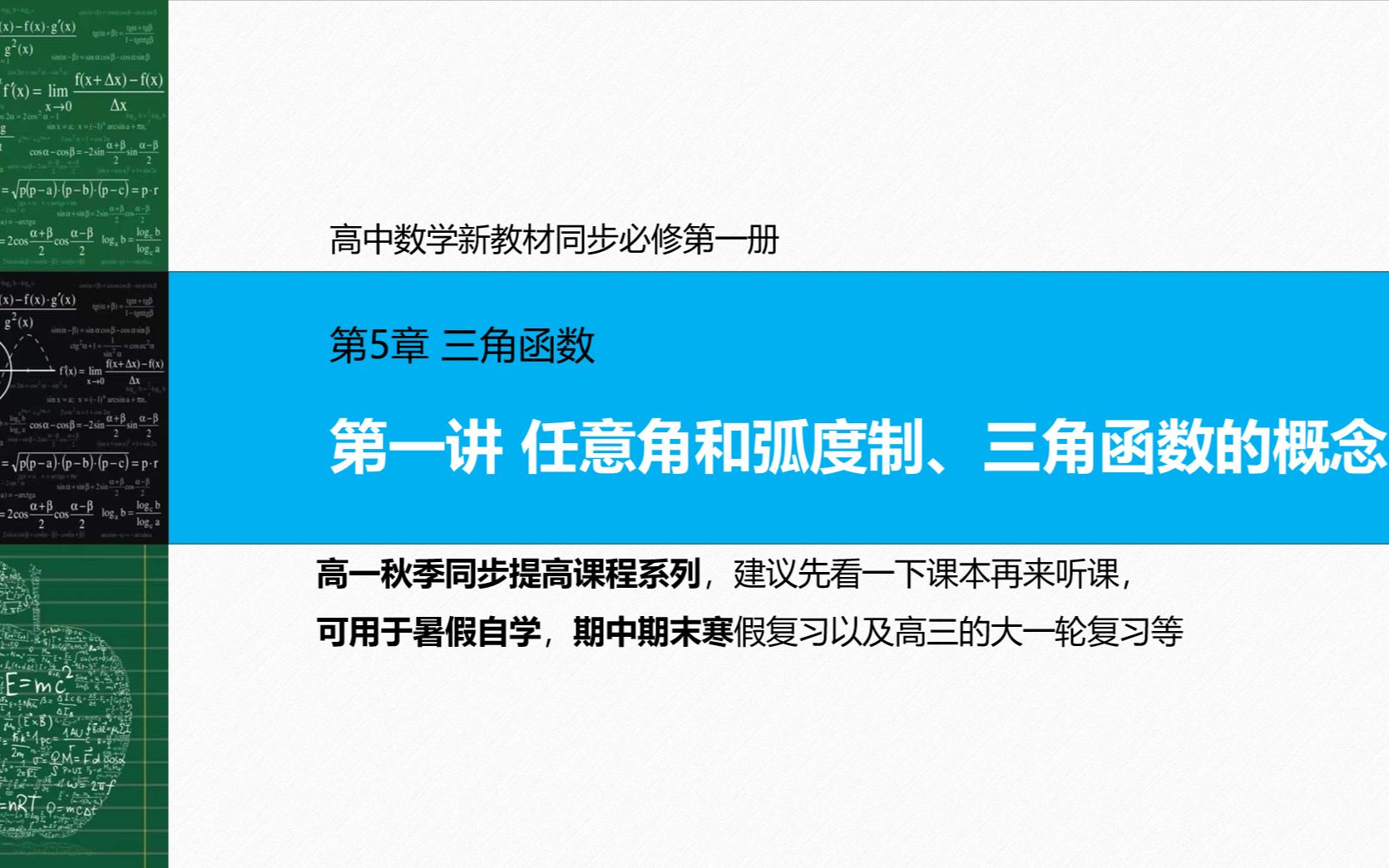 第5章 三角函数 第一讲 任意角和弧度制、三角函数的概念