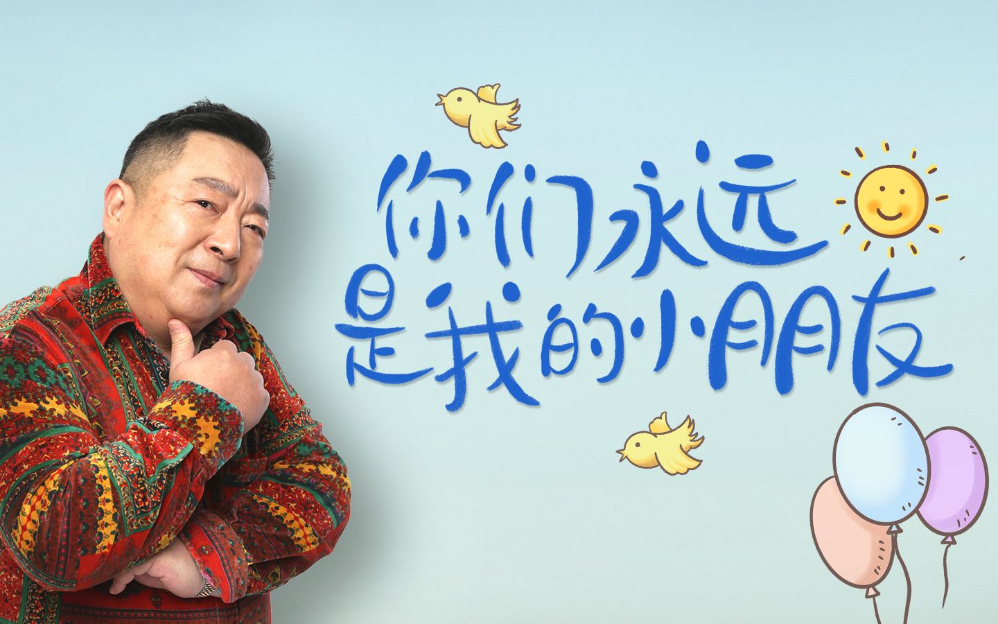 “小头爸爸”董浩 配音大王一开口捕获你的“爷童回”