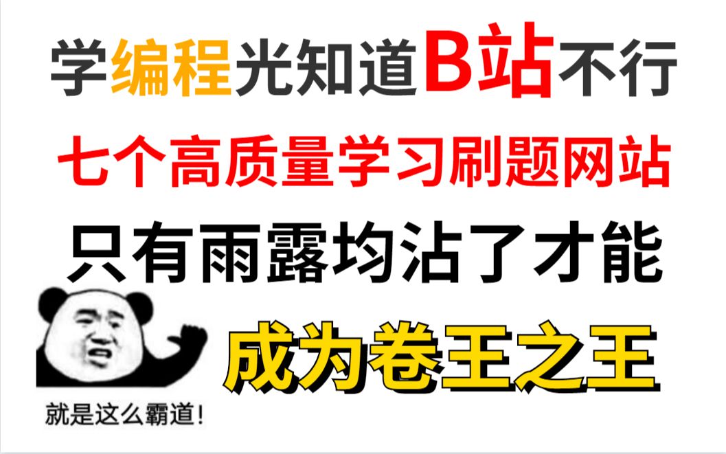难道你就知道B站?这七个编程学习刷题网站不会现在才知道吧!