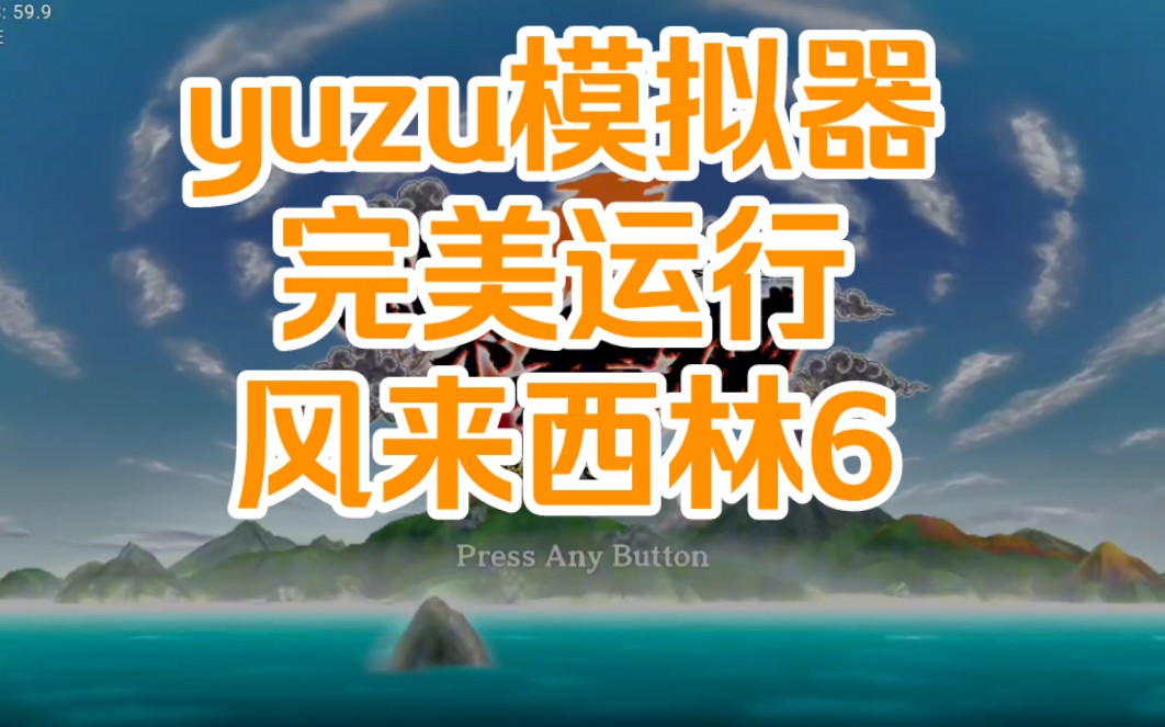 安卓yuzu模拟器完美运行风来西林6