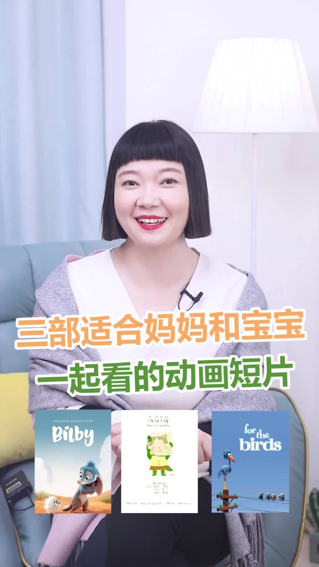 三部适合妈妈和宝宝一起看的动画短片