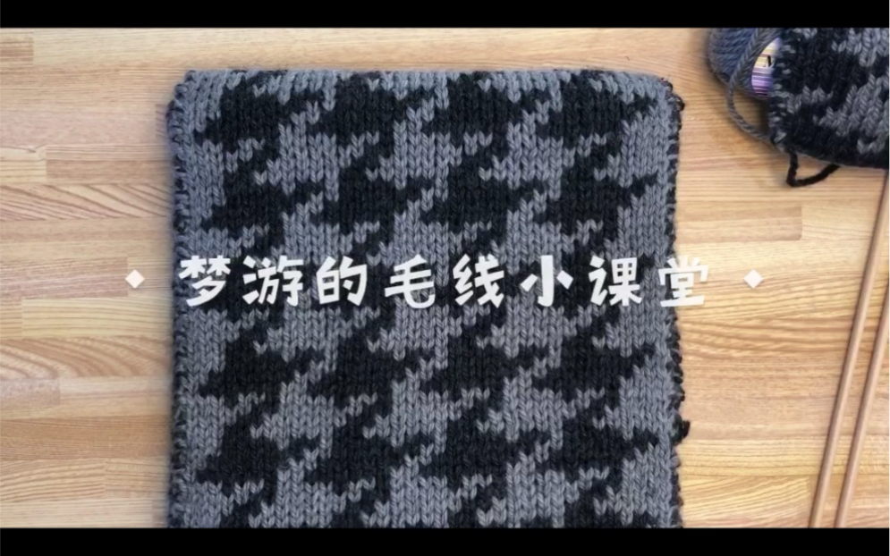 双面编织法千鸟格提花棒针围巾教程