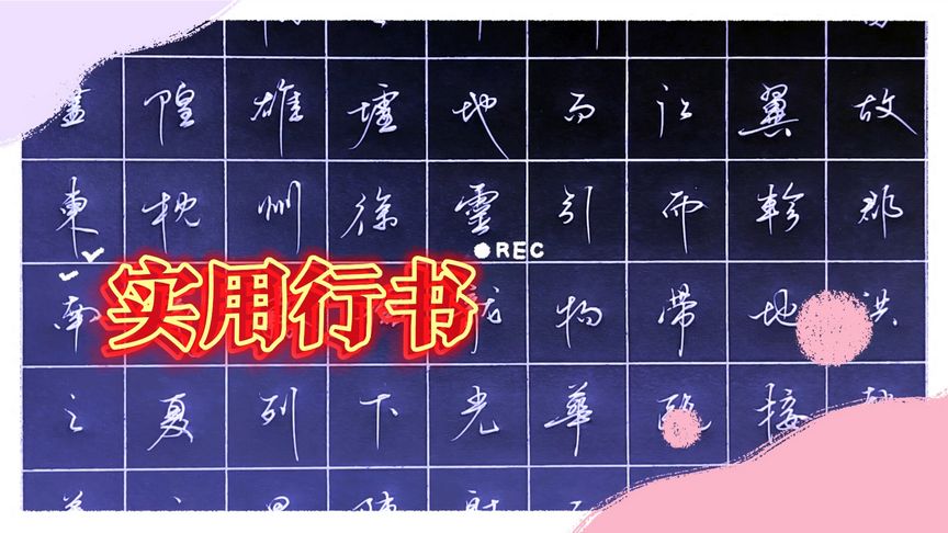 硬笔书法实用行书,兼具美观和速度之要。