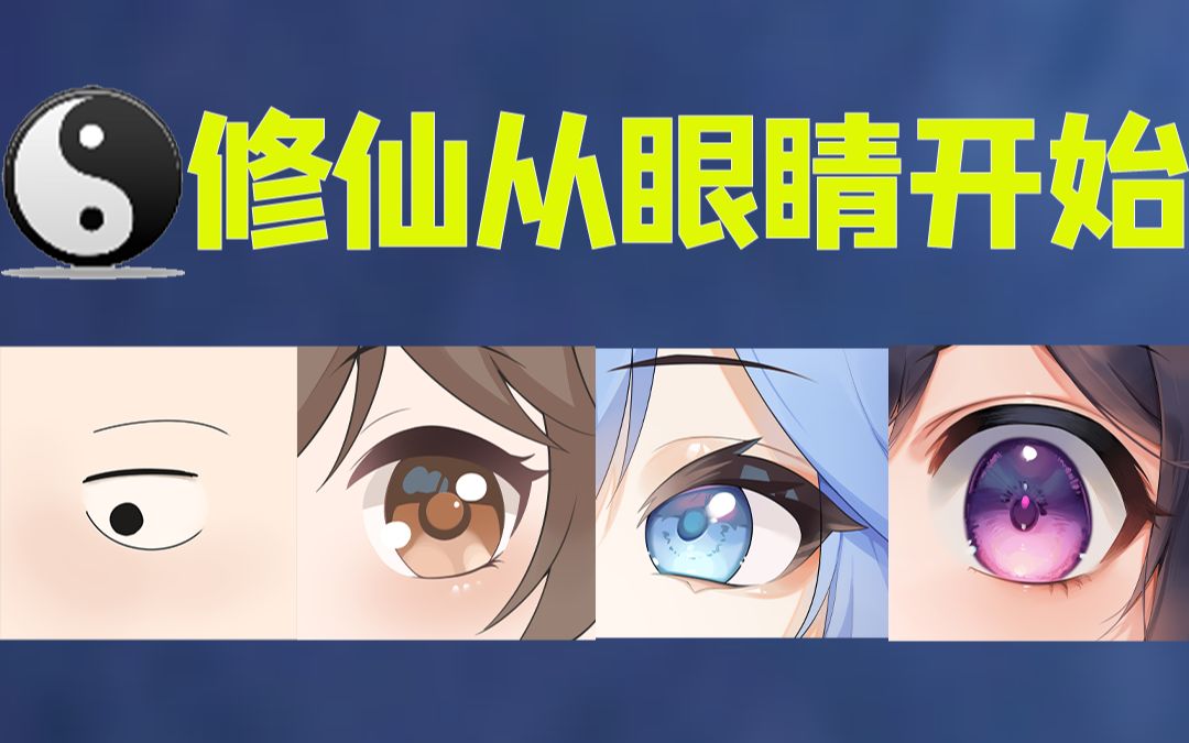 【绘画教程】B站疯传!画眼睛等级修仙传!