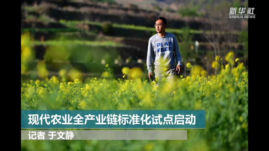现代农业全产业链标准化试点启动