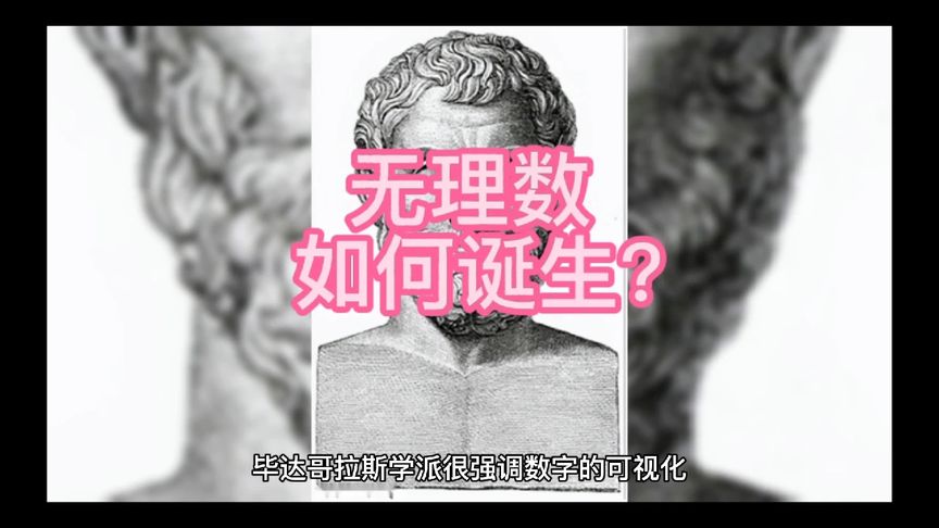无理数是如何诞生的?