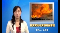 专题五 防火灭火与火场逃生常识