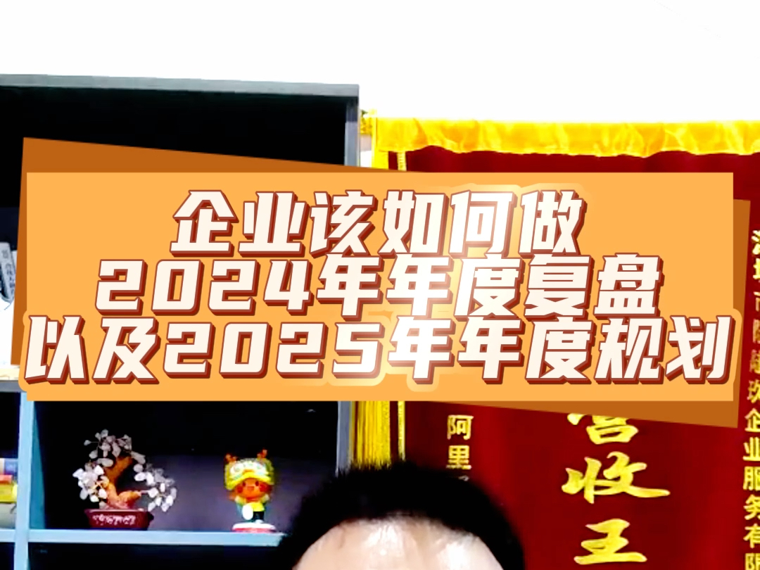 企业该如何做2024年年度复盘以及2025年年度规划