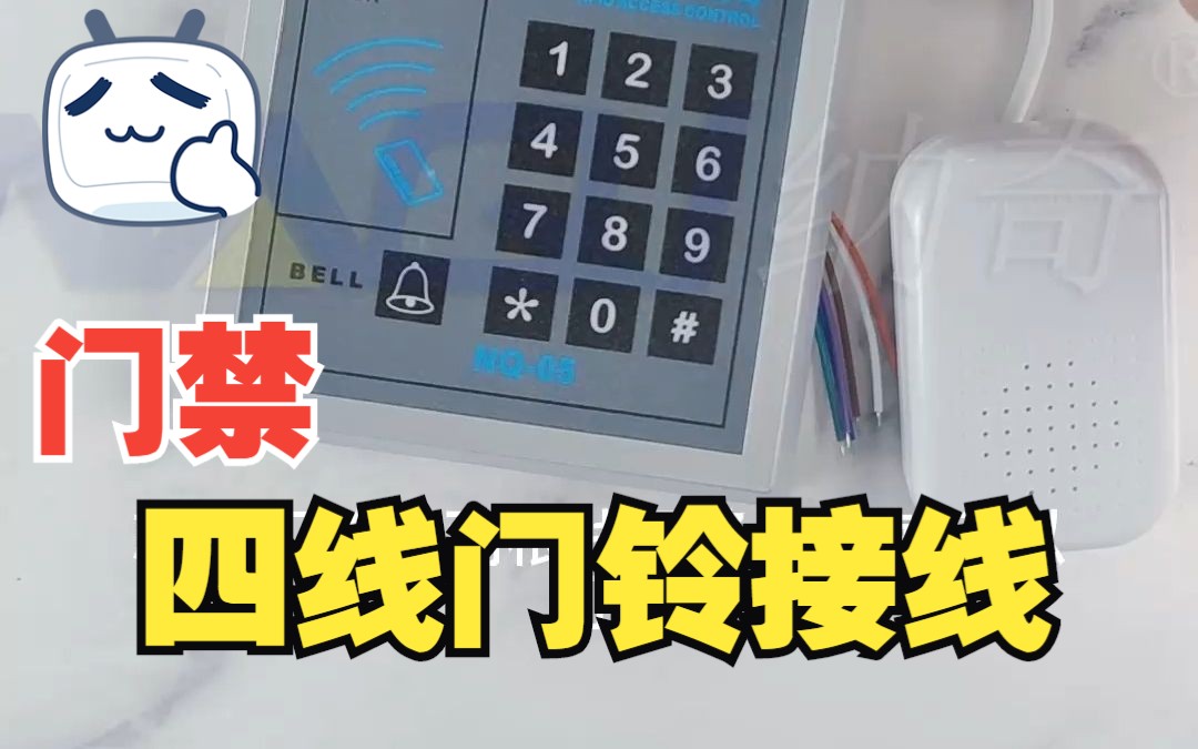 四线门铃接线讲解,门禁系统中四线门铃的接线方法