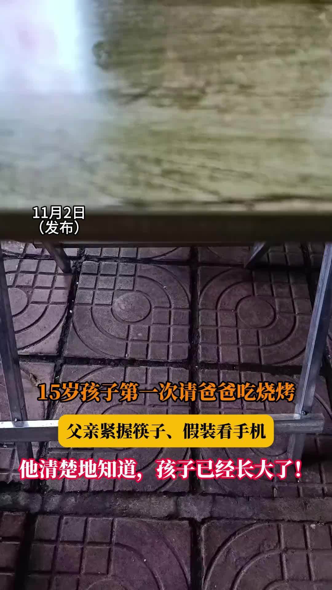 15岁孩子第一次请爸爸吃烧烤,父亲紧握筷子、假装看手机