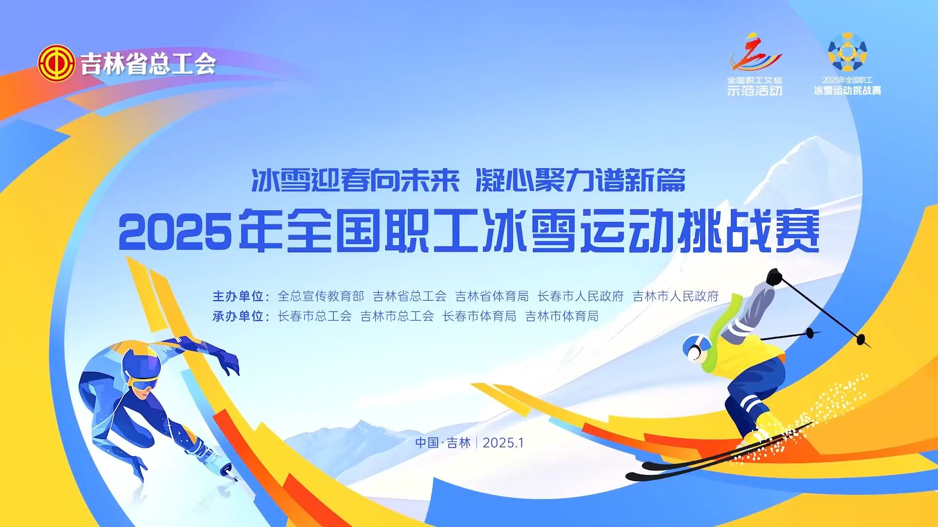 2025全国职工冰雪运动挑战赛开幕式
