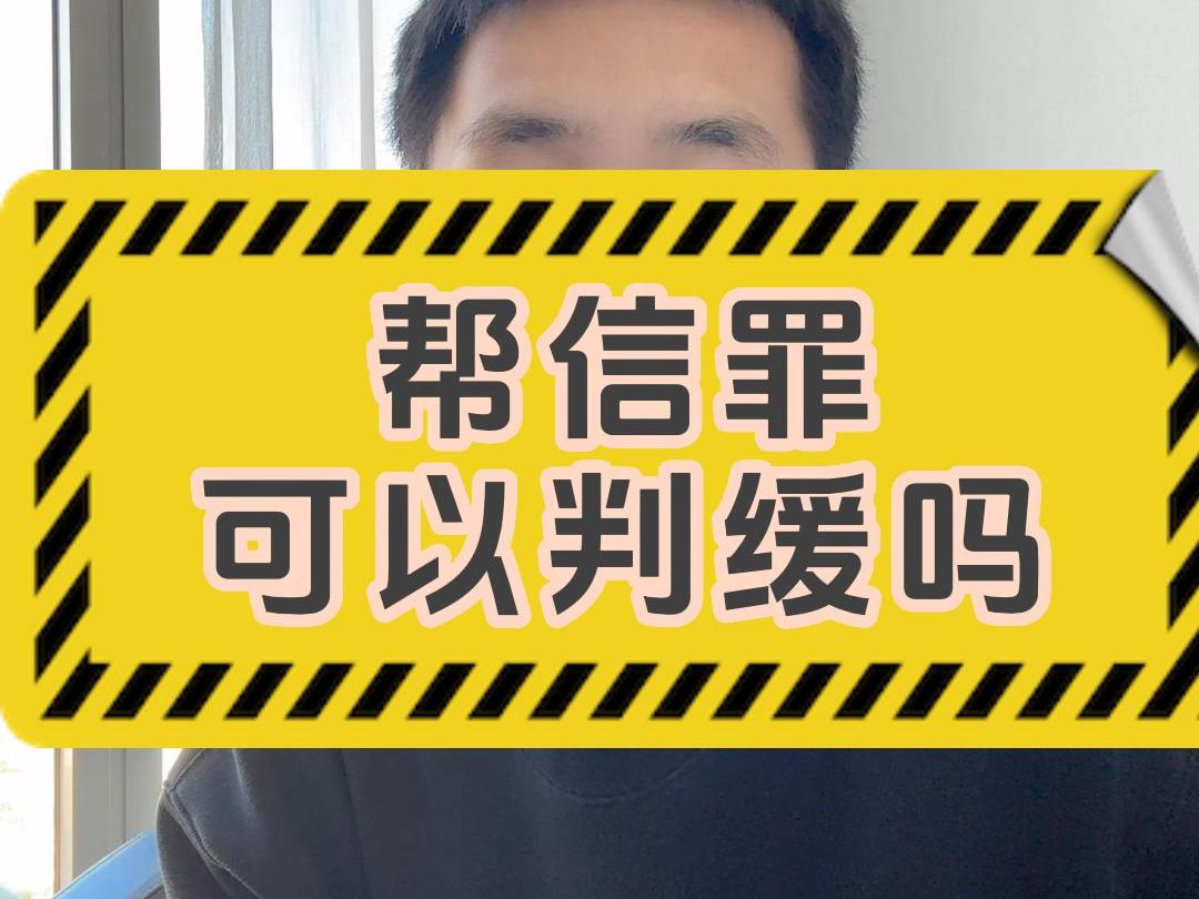 帮信罪,可以判缓吗?