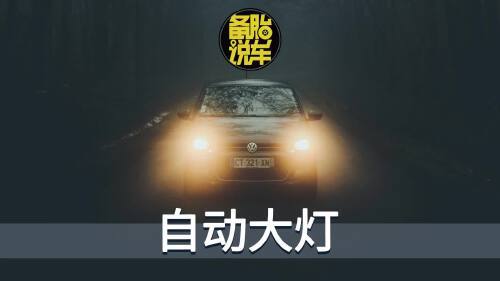 自动大灯到底有多好用?