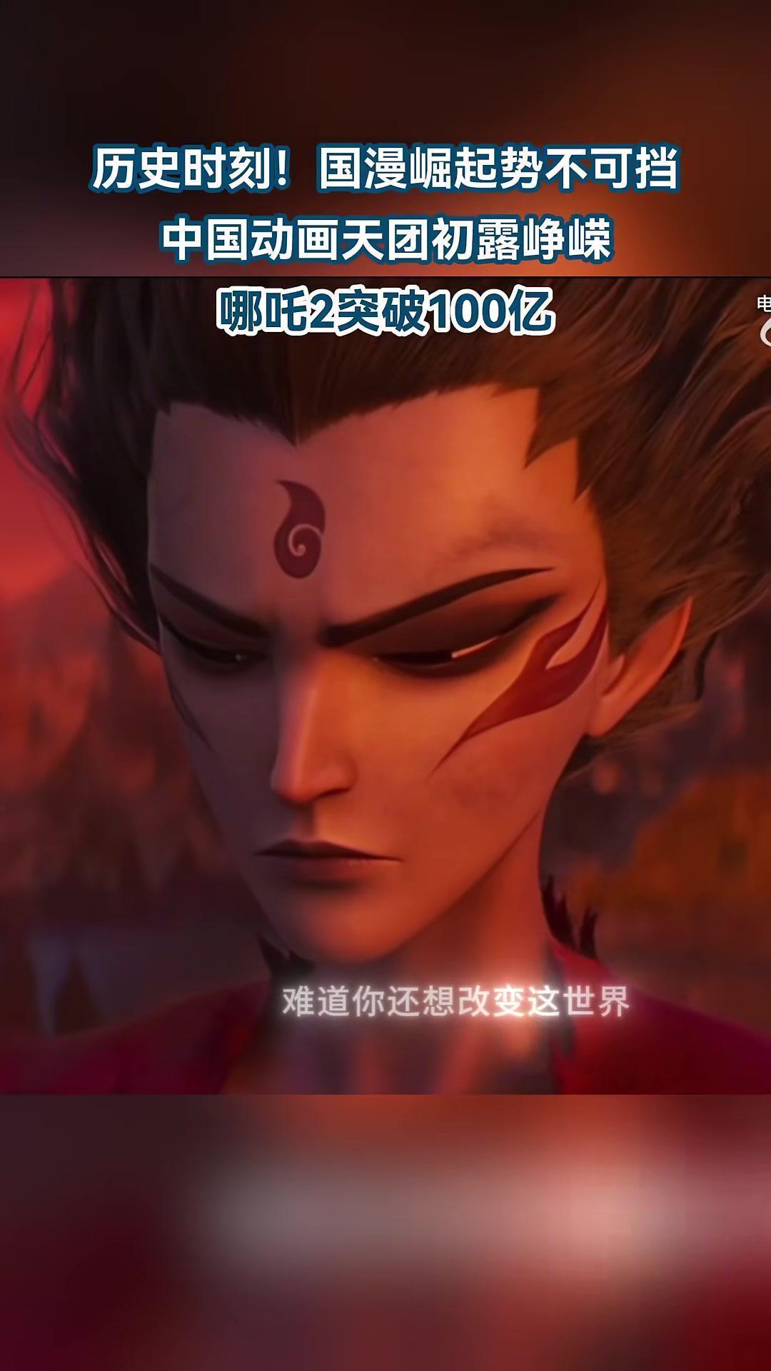 为中国动画点赞!见证历史时刻,《哪吒2》票房突破100亿,中国电影史上...