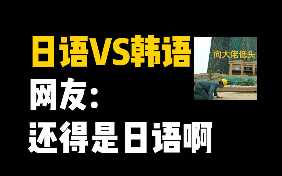 日语vs韩语 网友:还得是日语啊