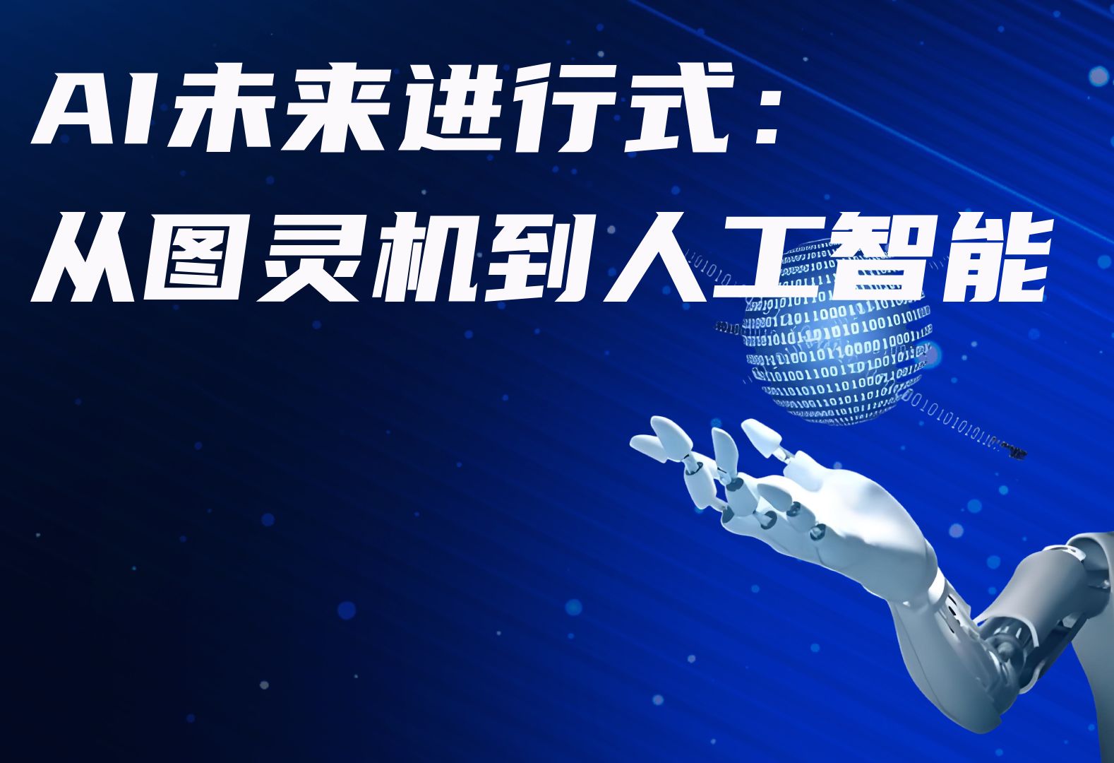 AI现在进化到什么地步了?