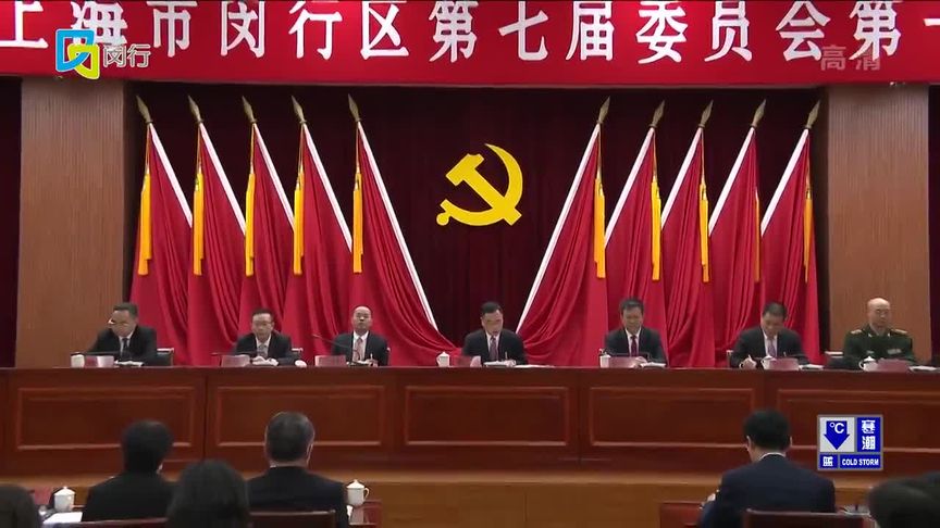中国共产党上海市闵行区第七届委员会举行第一次全体会议