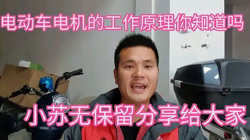 电动车电机旋转原理你知道吗?小苏无保留分享给大家