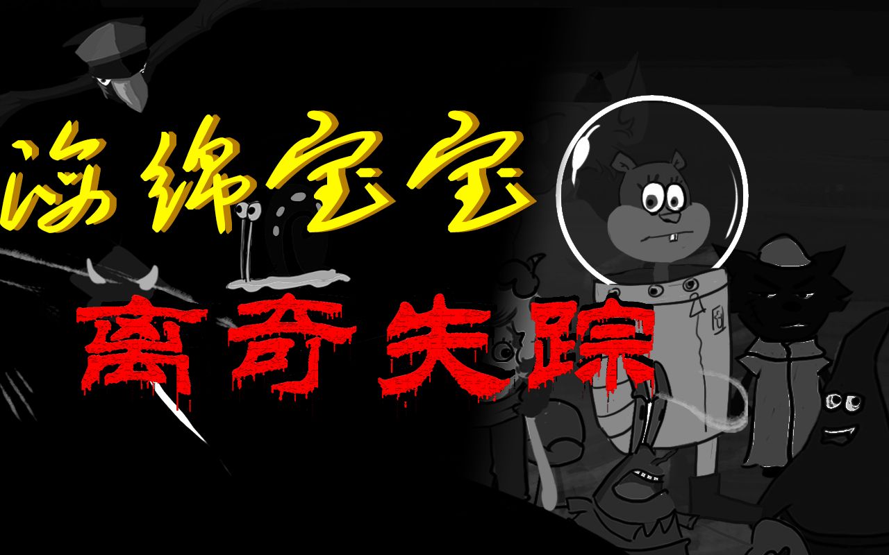 【互动游戏】剧情高能!海绵宝宝离奇失踪.