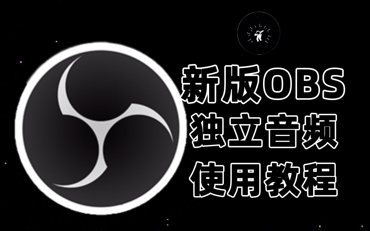 新版OBS!独立音频使用超简单教程。