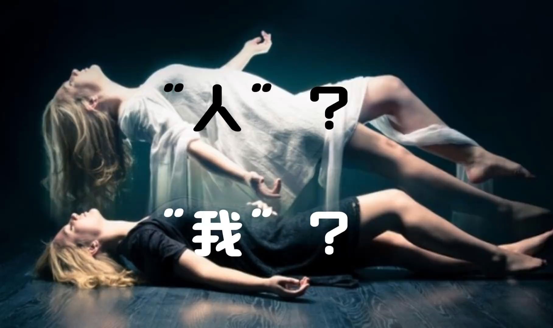 何为人?何为我?人与社会之间如何相互作用?人类文明未来又何去何从?