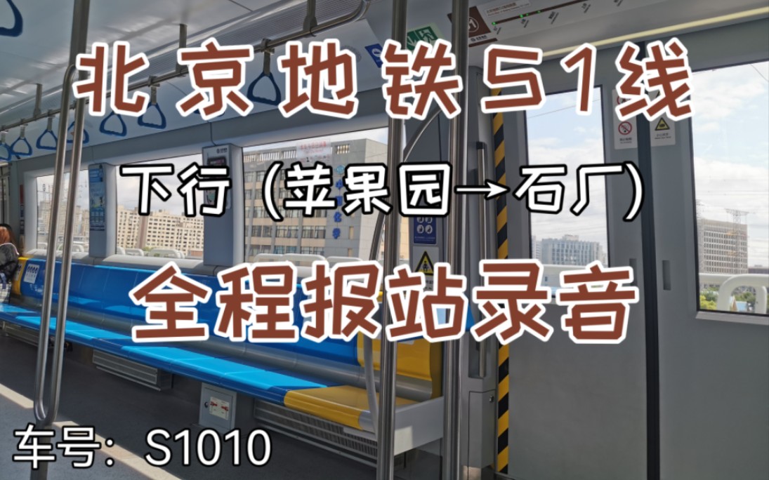 【报站录音】北京地铁S1线下行全程报站录音
