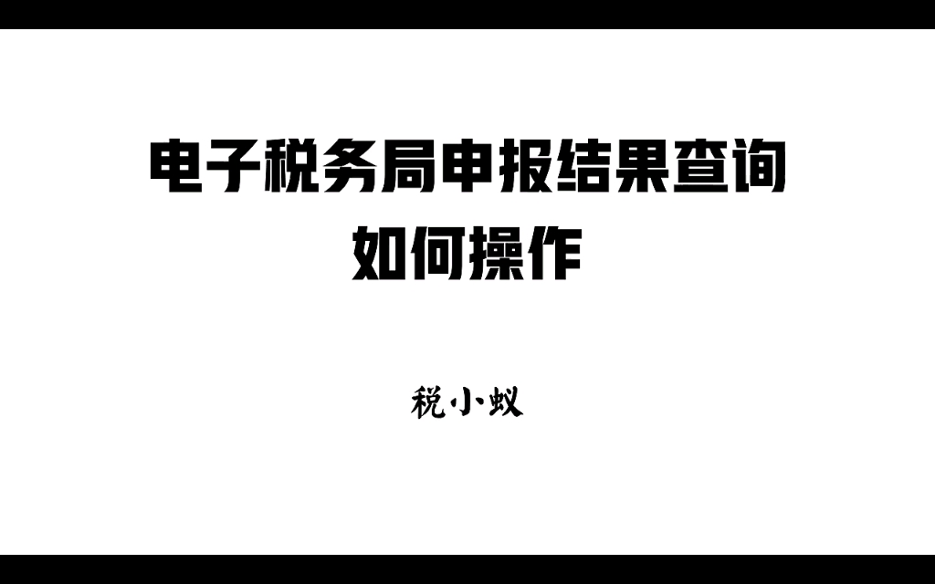 电子税务局申报结果查询如何操作