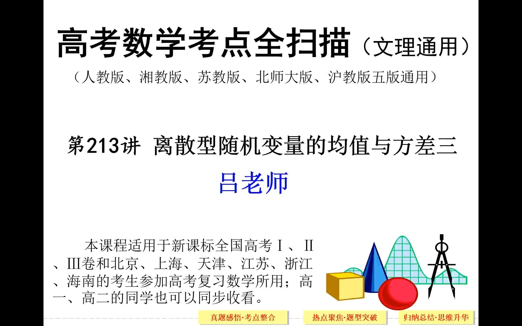 高中数学考点全扫描 第213讲 离散型随机变量的均值与方差三