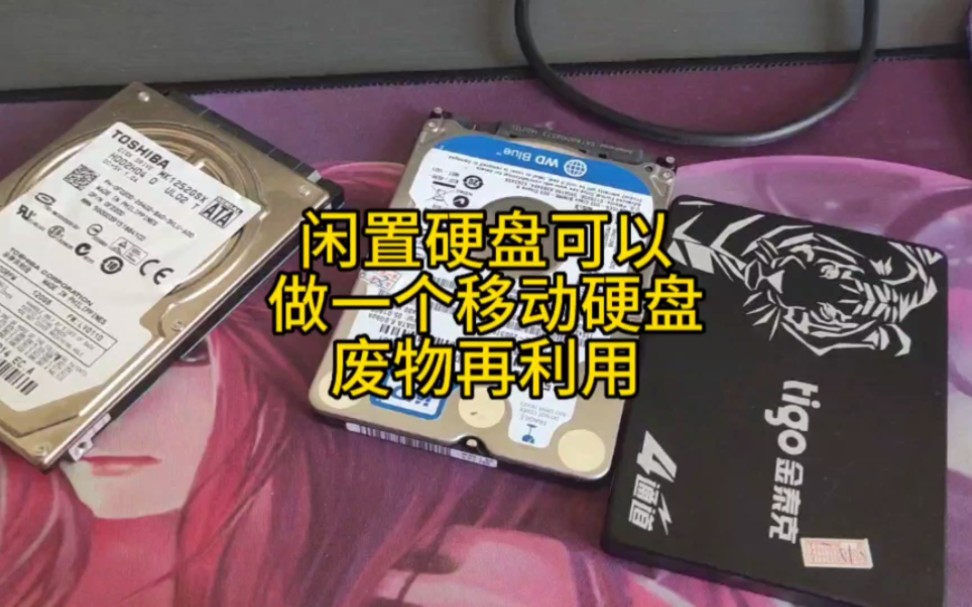 家里有闲置的机械硬盘不要丢弃,稍加改动就可以变成一个大号u盘