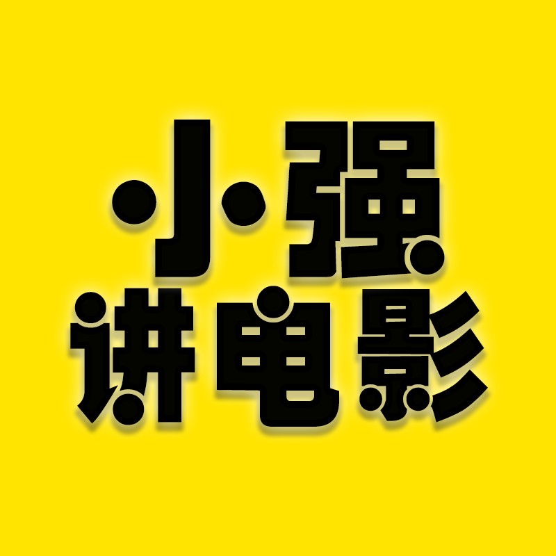 小强讲电影 