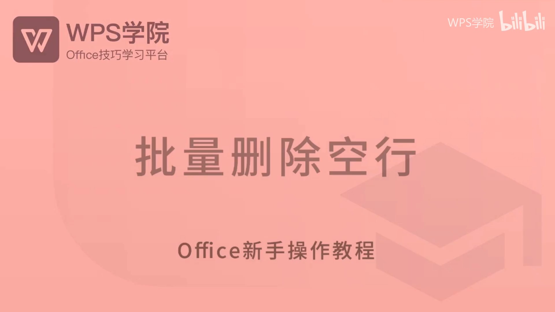 【P18】如何批量删除表格中的空行