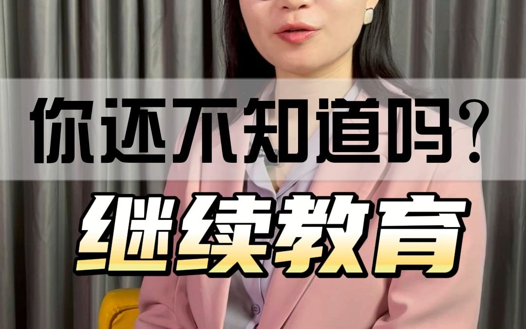 注安师你一定要知道的事情:继续教育