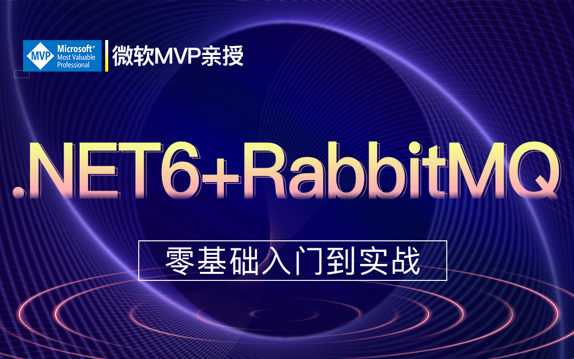 RabbitMQ对接.NET6实操教程!零基础到多项目实战合集(C#/.net6web...