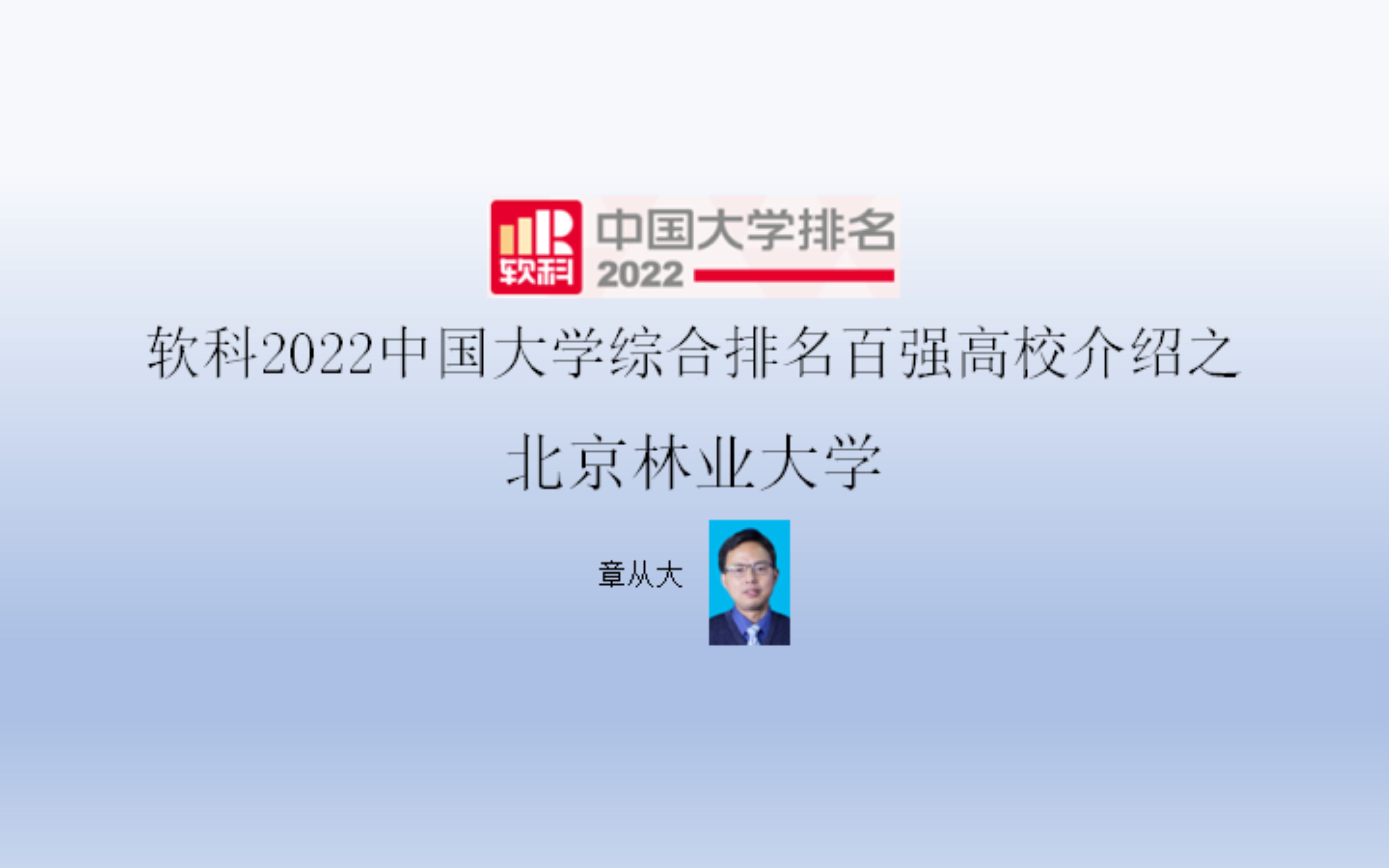 软科2022中国大学综合排名百强高校介绍之北京林业大学