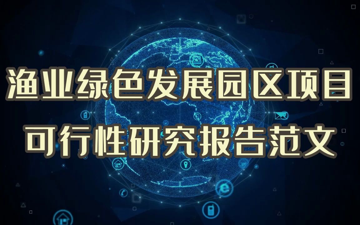 渔业绿色发展园区项目想要过会,成功的可行性研究报告案例分享给你