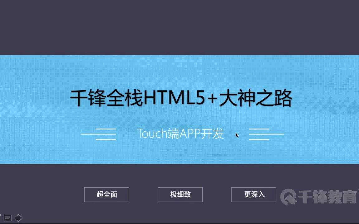 千锋html5视频教程:touch课程精讲0-1-Canvas介绍