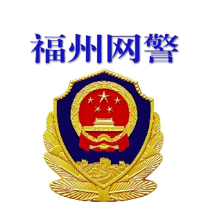 福州网警 