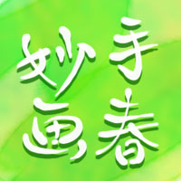妙手画春 