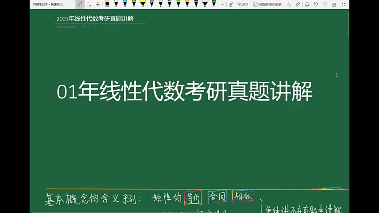 考研线性代数真题讲解 2001年