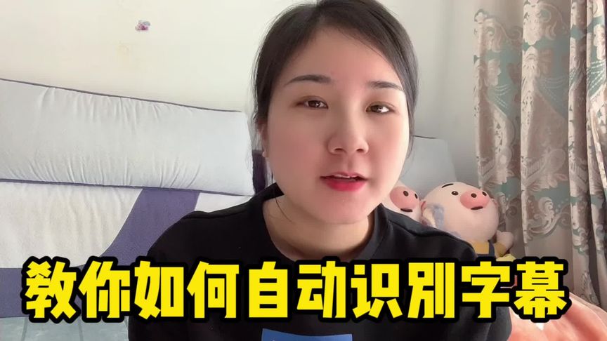 教你如何自动识别字幕,2分钟搞定视频字幕,再也不用一个个打字