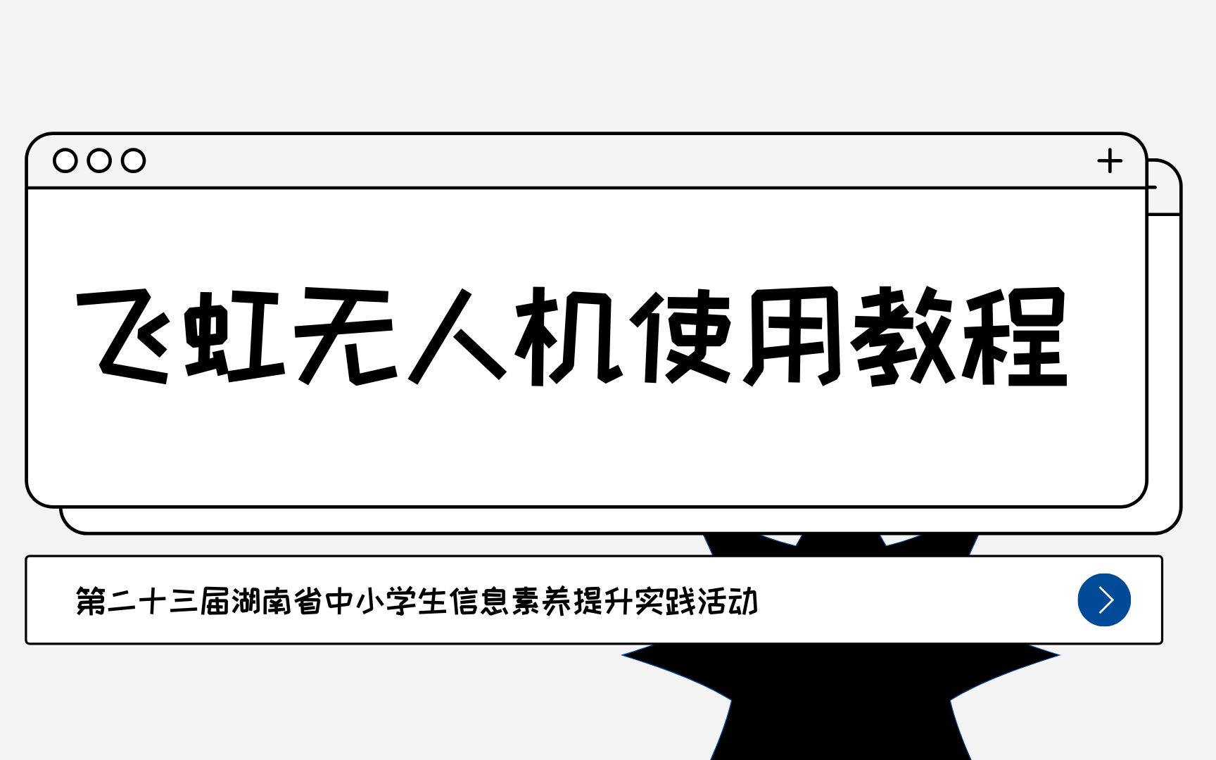 飞虹编程无人机使用教程『连接与使用』