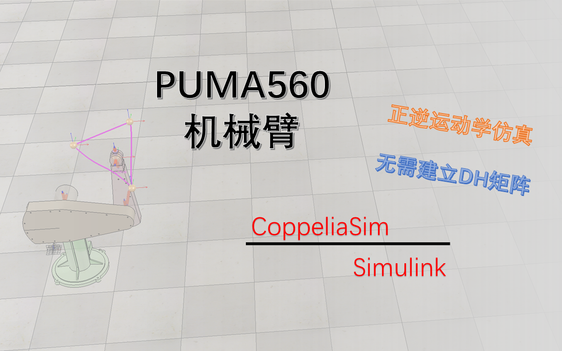 ...(原Vrep)控制PUMA560机械臂 无需建立DH矩阵即可进行逆运动学控制