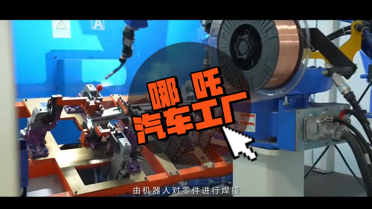 哪吒汽车 #智能制造 #工业机器人 #汽车